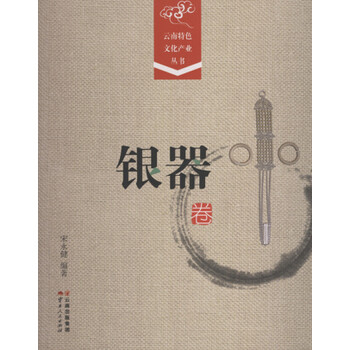 银器卷-云南特色文化产业丛书 宋永健