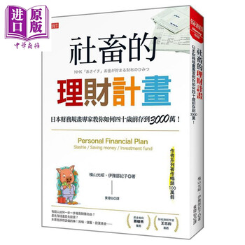 社畜的理财计画 港台原版 横山光昭 伊豫部纪子 大乐文化