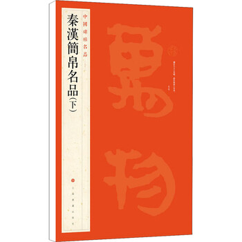秦汉简帛名品(下) 图书