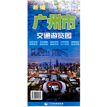 广州市交通游览图 广州地图 广州旅游地图 1.1米*0.8米幅面折叠图 超详细的旅游地图 广东省地图