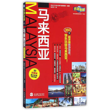 乐游全球：马来西亚（附吉隆坡超大实用可剪切地图） 实业之日本社海外版编辑部 北京旅游教育出版社有限责