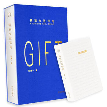 精致女孩指南【正版图书，放心下单】