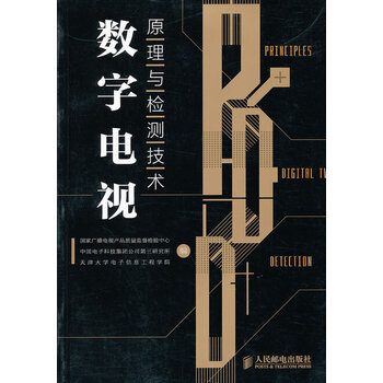 [正版图书] 数字电视原理与检测技术 国家广播电视产品质量监督检验中心,中国电 人民邮电出版社 97