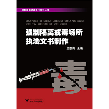 强制隔离戒毒场所执法文书制作【正版图书】