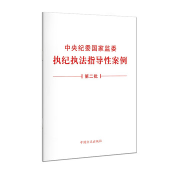 中央纪委国家监委执纪执法指导性案例（第二批）
