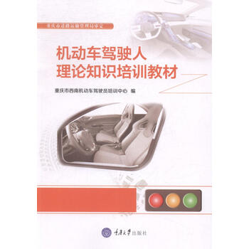 机动车驾驶人理论知识培训教材