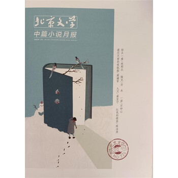 北京文学中篇小说月报 2022年第1期 京东自营