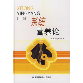 系统营养论 黄勇　等编著【正版书】