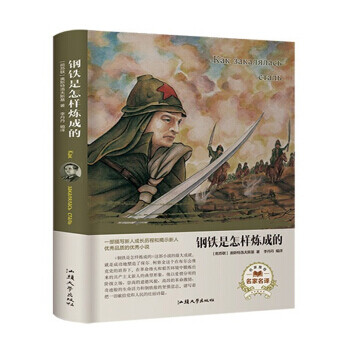 经典名著 [苏]奥斯特洛夫斯基,李丹丹