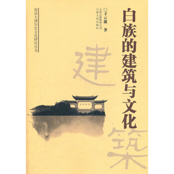白族的建筑与文化