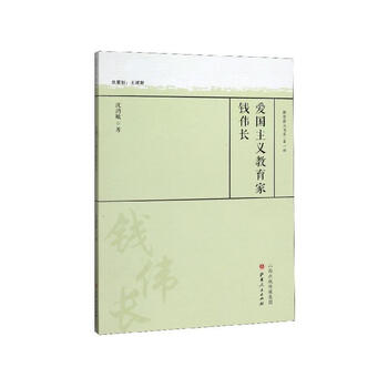 爱国主义教育家钱伟长 沈鸿敏【正版书】
