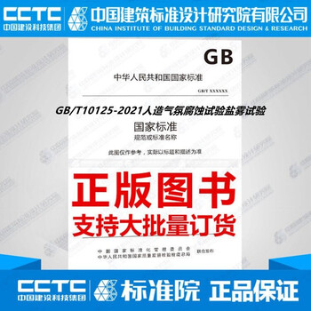 GB/T10125-2021人造气氛腐蚀试验盐雾试验