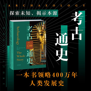 考古通史（精） 正品图书未读