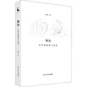 物色 文学的维度与标识 图书