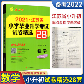 【任意一本】备考2022小升初2021年江苏省小学毕业升学考试精选28套卷小考总复习资料 数学 苏教版