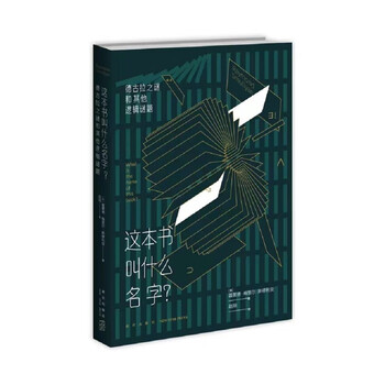 这本书叫什么名字？：德古拉之谜和其他逻辑谜题