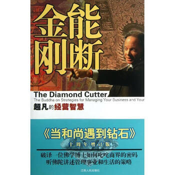 能断金刚 超凡的经营智慧【正版图书】