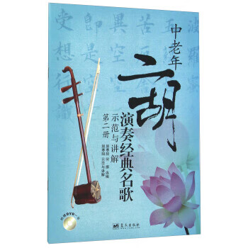 中老年二胡演奏经典名歌示范与讲解【正版图书】