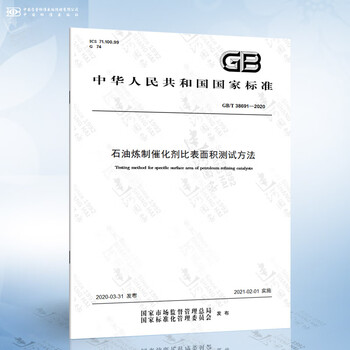 GB/T 38691-2020 石油炼制催化剂比表面积测试方法