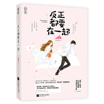 反正都要在一起