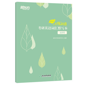 新东方 (2023) 恋练有词：考研英语词汇默写本 汉译英 考研词汇