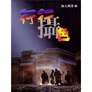 行行摄色(彩图本) 杨大洲