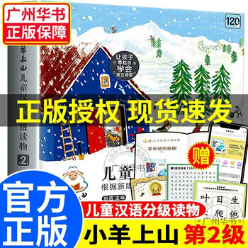 【官方正版】小羊上山1234全套可选儿童汉语分级读物全套第1234级 小山羊中文分级阅读3-4-7岁幼小衔接学前教育 儿童识字书 小羊上山儿童汉语分级读物第2级