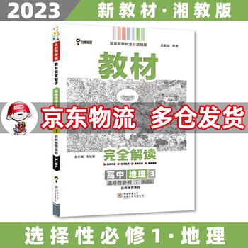 高二上册新教材】2023王后雄学案教材完全解读高中高二上 【选修一】地理选择性必修1一湘教版XJ 新高考课本同步对应知识全解讲解辅导资料书小熊图书