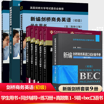 正版 bec初级全套9本 新编剑桥商务英语考试教材 学生用书+同步辅导+练习册+初级口试手册 真题集12345