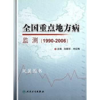 全国重点地方病监测(1990-2006) 孙殿军//申红梅 人民卫生出版社