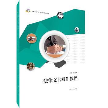 法律文书写作教程