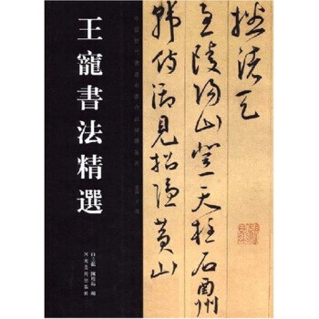 王宠书法精选 白立獻,陈培站 著