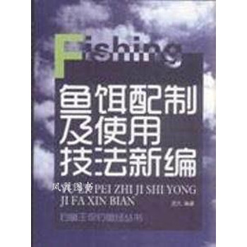 鱼饵配制及使用技法新编 沈凡编著 上海科学技术文献出版社