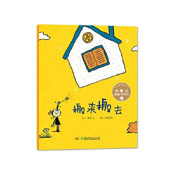 汤素兰图画书系列:搬来搬去 汤素兰, 杨思帆