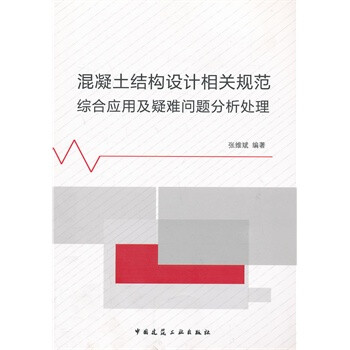 混凝土结构设计相关规范综合应用及疑难问题分析处理 9787112153077
