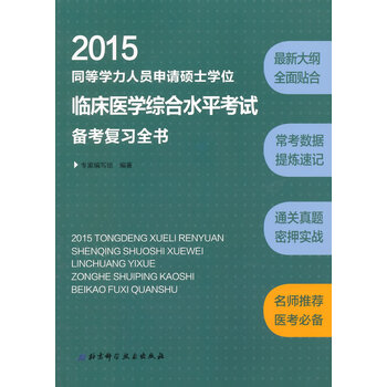 正版图书 2015同等学力人员申请硕士学位临床医学综合水平考试备考复习全书 专家编写组著 北京科学技