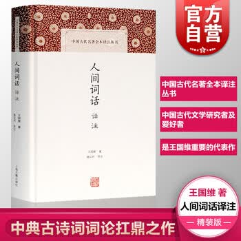 人间词话译注 王国维 著 上海古籍出版社