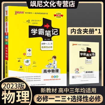 【新教材版】2023学霸笔记高中新高考版 物理 必修+选择性必修