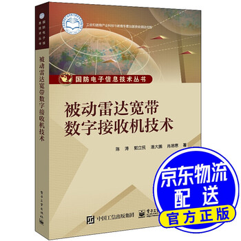 被动雷达宽带数字接收机技术