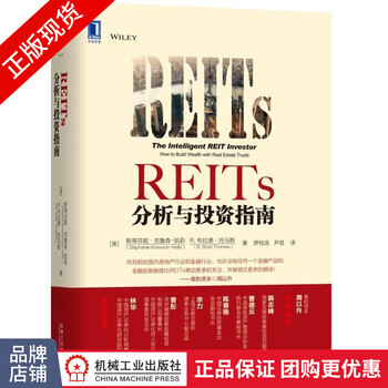现货正版 REITs分析与投资指南(平装)[图书]7502223