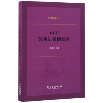 中国劳动法案例精读/中国法律丛书