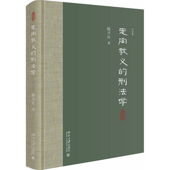 【单本自选】 走向规范的刑法学