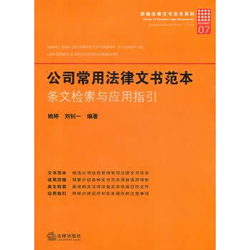 公司常用法律文书范本 条文检索与应用指引 姚婷
