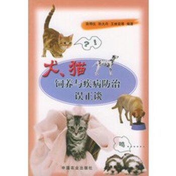 犬猫饲养与疾病防治误正谈