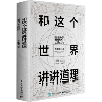 和这个世界讲讲道理 智识分子2020s 万维钢  书籍