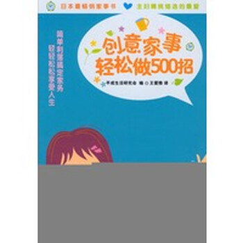 创意家事轻松做500招【正版图书】