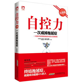 自控力:一次戒掉拖延症