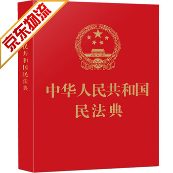 中华人民共和国民法典(64开红皮烫金) 2021年1月起正式施行 民法典(64开红皮烫金)