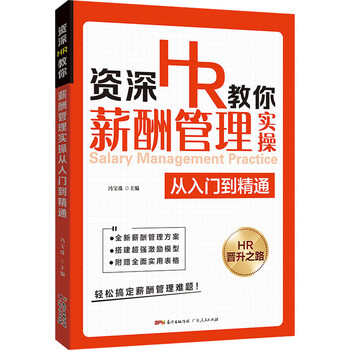 资深HR教你薪酬管理实操从入门到精通 图书