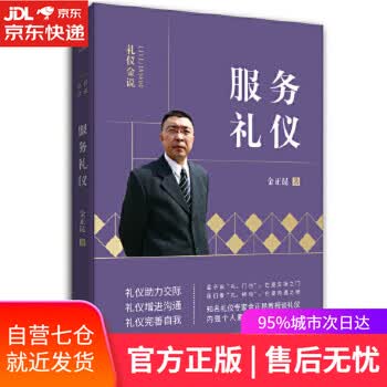 【正版图书】礼仪金说:服务礼仪 金正昆 著 北京联合出版公司